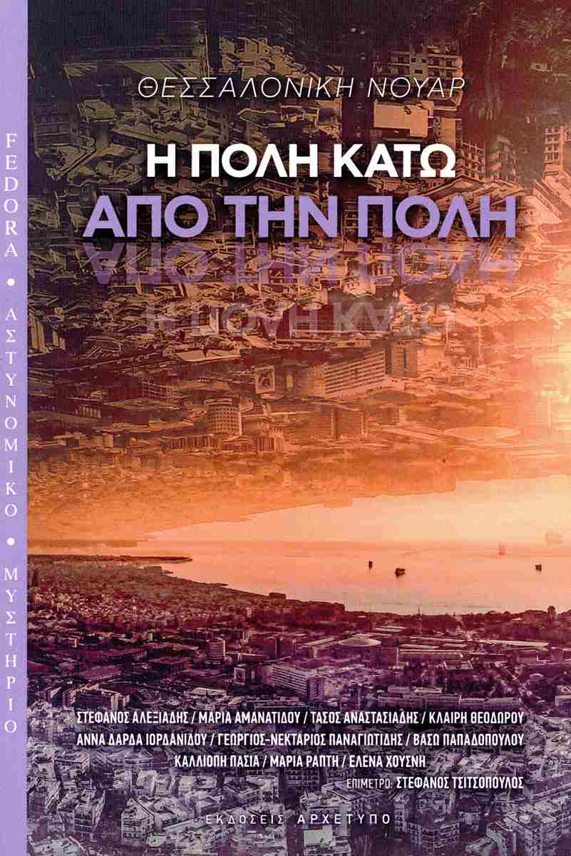 Η Πόλη Κάτω Από Την Πόλη (Θεσσαλονίκη Νουάρ, #3) by Συλλογικό | Goodreads