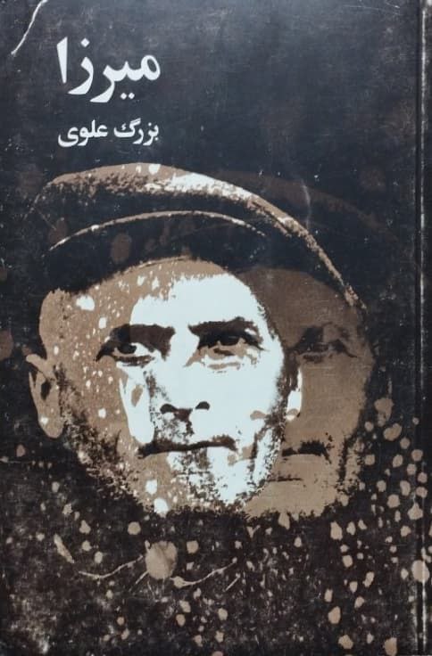 میرزا by Bozorg Alavi | Goodreads