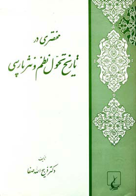 مختصری در تاریخ تحول نظم و نثر پارسی by Zabihollah Safa | Goodreads