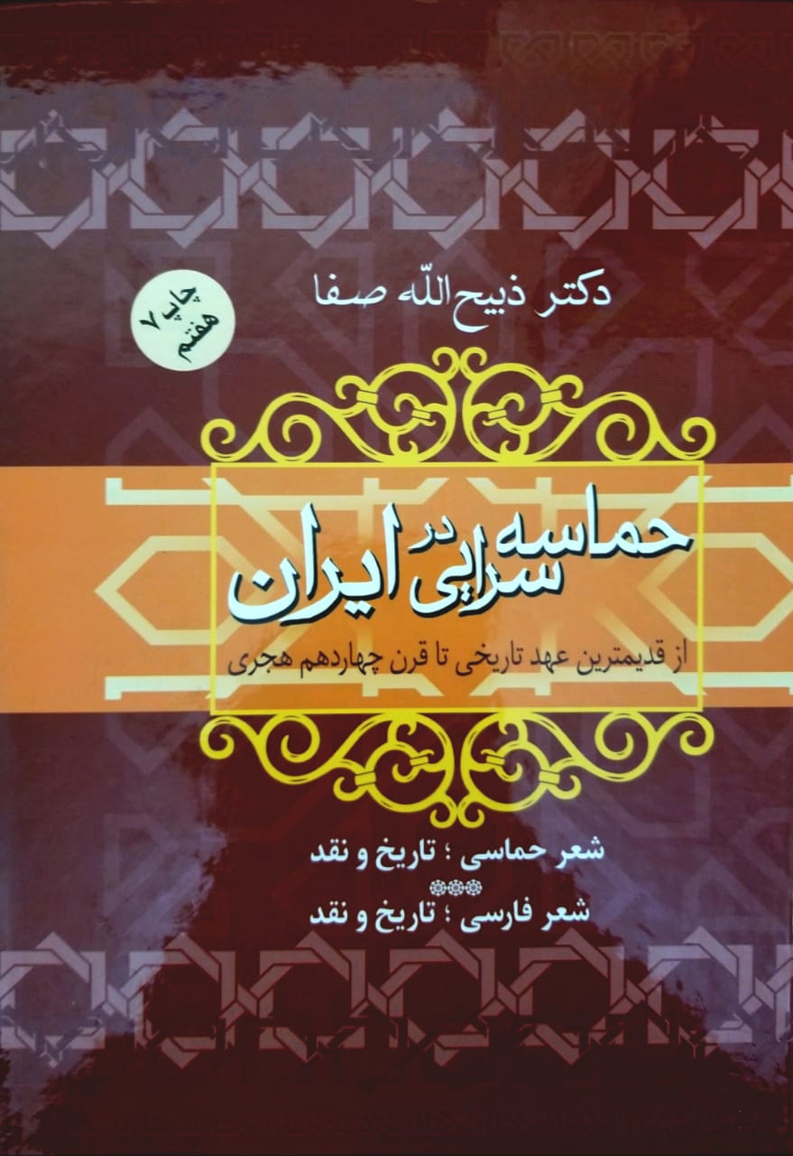 حماسه‌سرایی در ایران by Zabihollah Safa | Goodreads