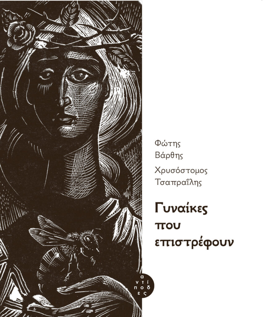 Γυναίκες που επιστρέφουν by Φώτης Βάρθης | Goodreads
