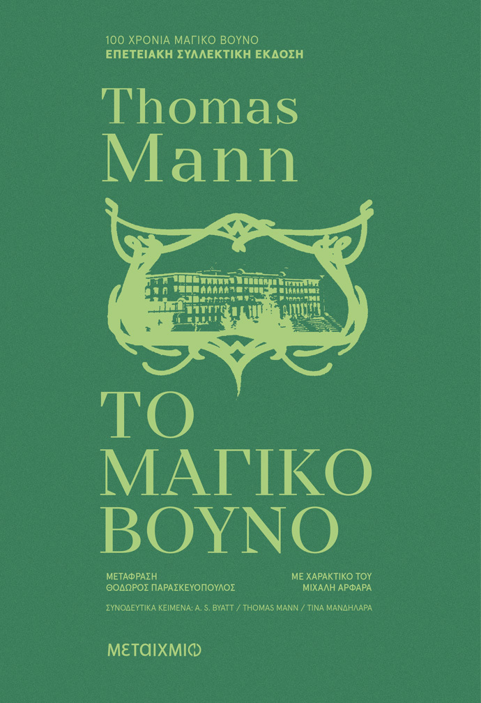 Το μαγικό βουνό by Thomas Mann | Goodreads