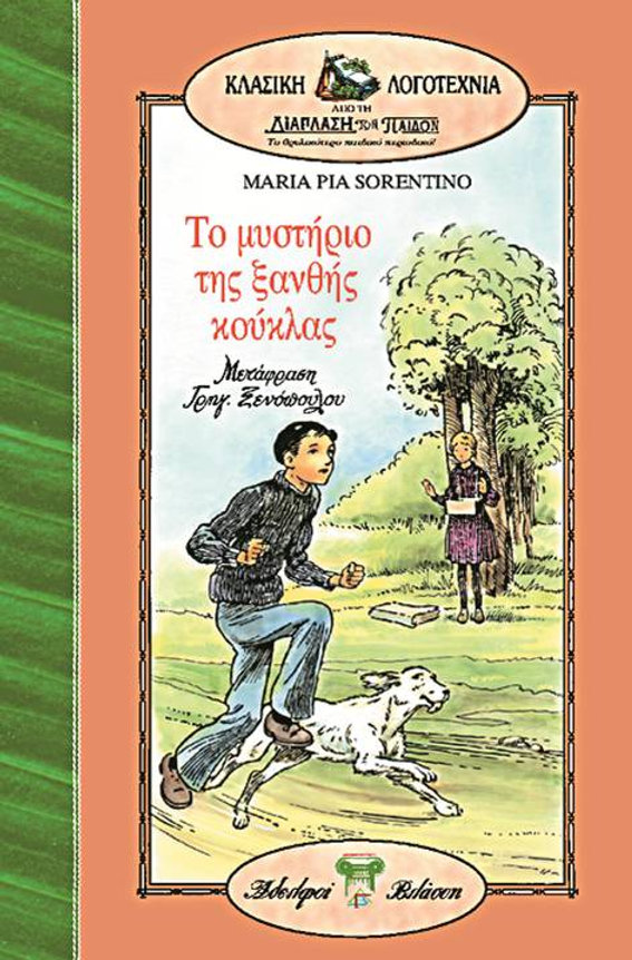 Το μυστήριο της ξανθής κούκλας by Maria Pia Sorrentino | Goodreads