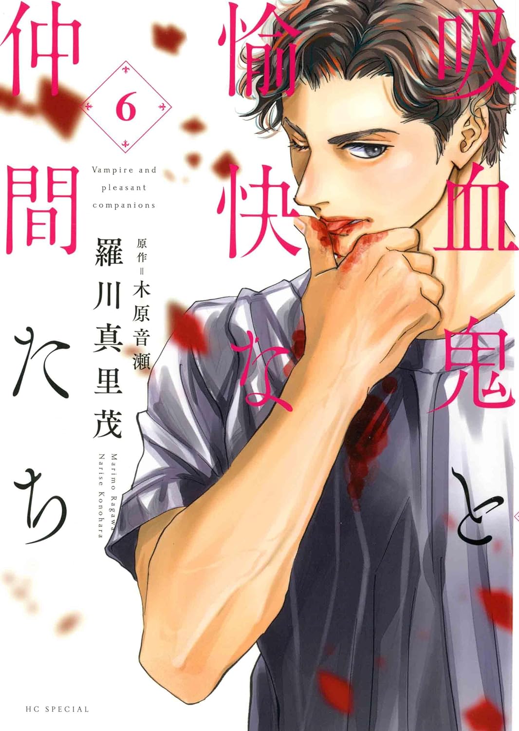 吸血鬼と愉快な仲間たち 6 [Kyuuketsuki to Yukai na Nakama-tachi 6] by Marimo Ragawa | Goodreads