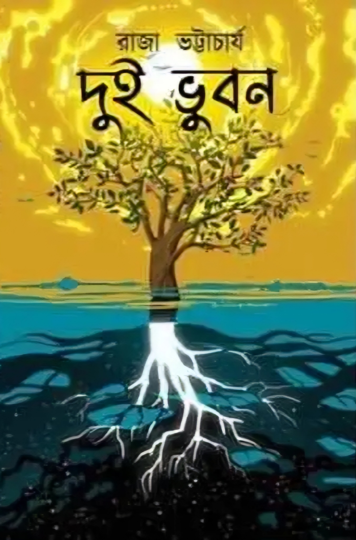 দুই ভুবন by Raja Bhattacharjee | Goodreads