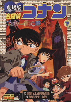 Detective Conan: Ghost in Baker Street (Meitantei Konan Beikaa Machi no ...