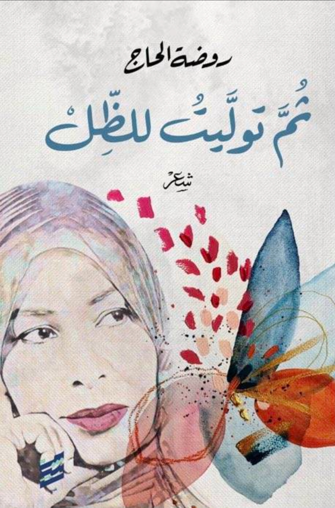 ثم توليت للظل by روضة الحاج | Goodreads