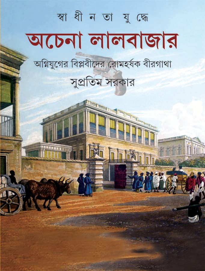স্বাধীনতা যুদ্ধে অচেনা লালবাজার by Supratim Sarkar | Goodreads