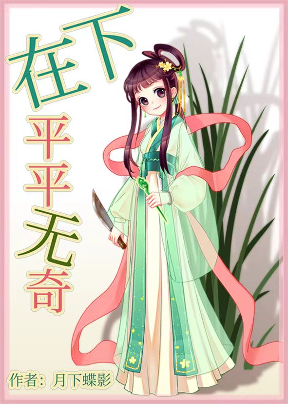 在下平平无奇 (I Am Average and Unremarkable) by 月下蝶影 | Goodreads