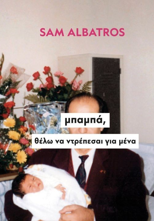 μπαμπά, θέλω να ντρέπεσαι για μένα by Sam Albatros | Goodreads