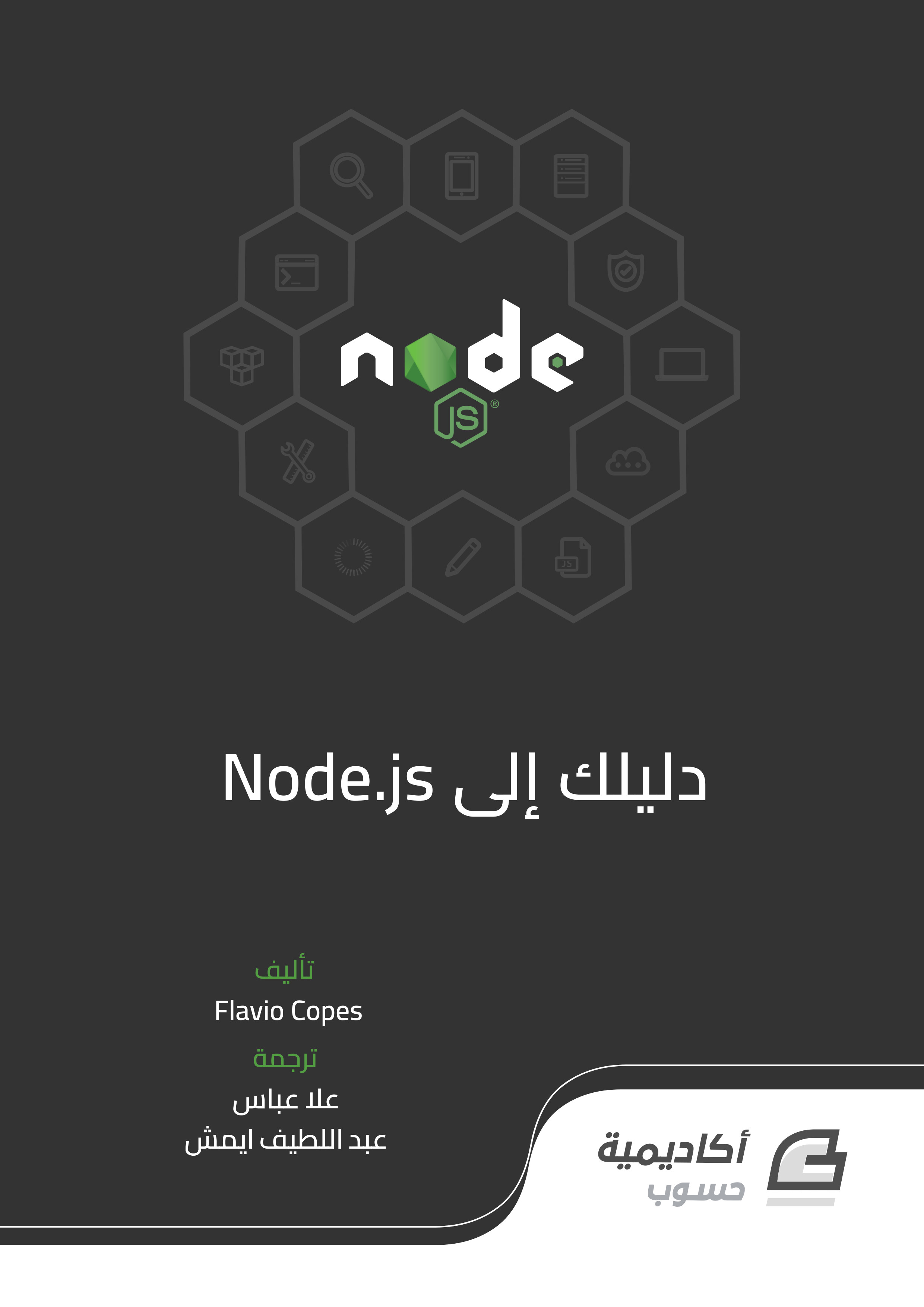 دليلك إلى Node.js by Flavio Copes | Goodreads