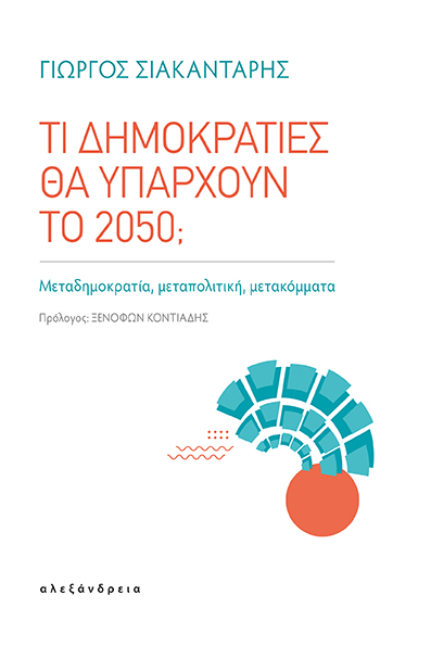 Τι δημοκρατίες θα υπάρχουν το 2050; Μεταδημοκρατία, μεταπολιτική ...