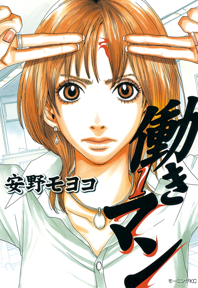 働きマン 1 [Hataraki Man 1] by Moyoco Anno | Goodreads