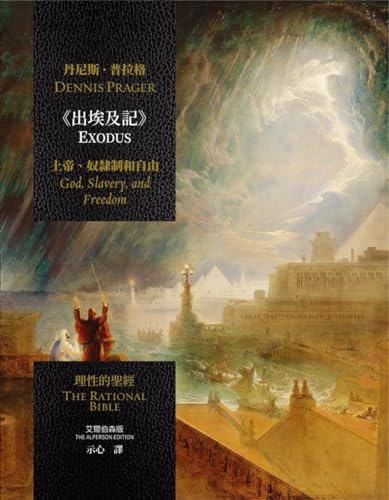 The Rational Bible: Exodus 理性的圣经》：《出埃及记》: God, Slavery, and Freedom 上帝 ...