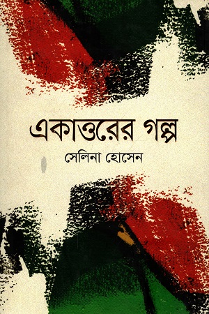একাত্তরের গল্প by Selina Hossain | Goodreads