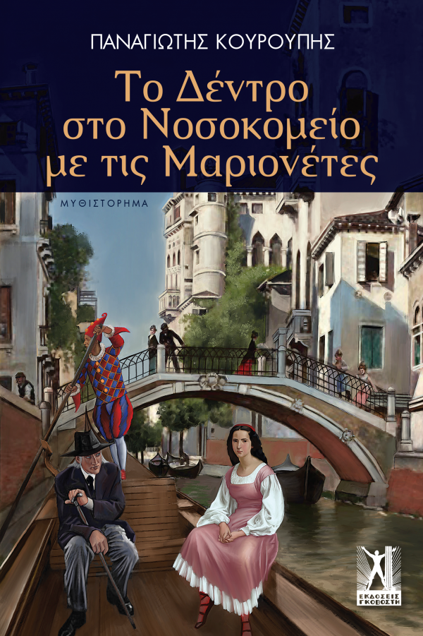 Το δέντρο στο νοσοκομείο με τις μαριονέτες by Παναγιώτης Κουρούπης ...