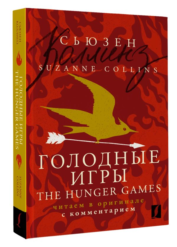 Голодные игры = Hunger Games by Suzanne Collins | Goodreads