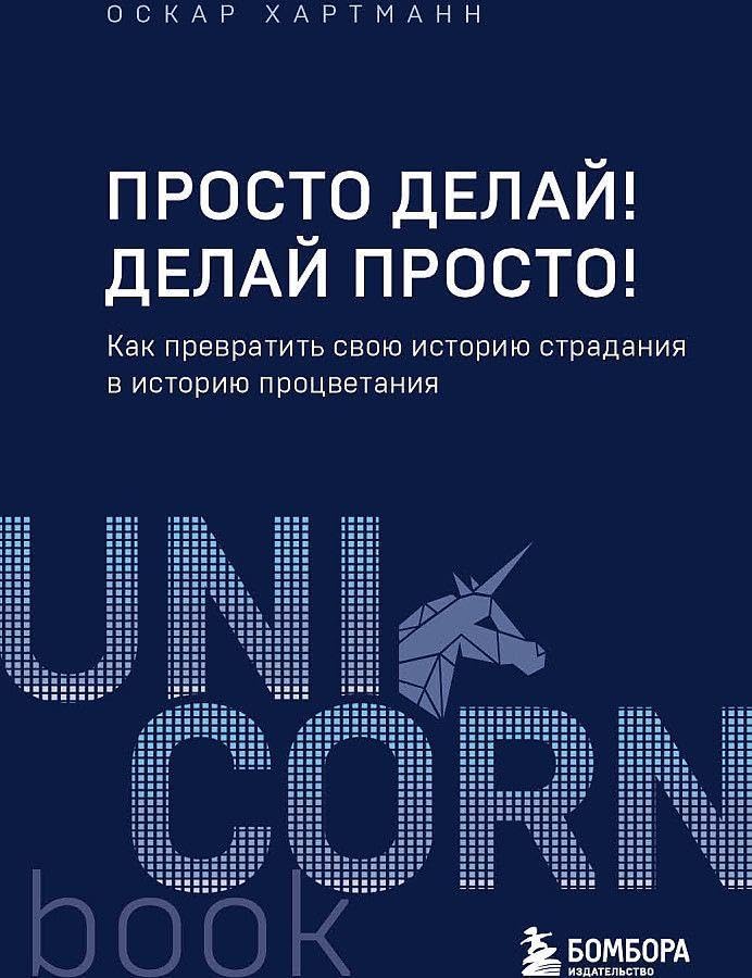 Prosto delaj! Delaj prosto! Kak prevratit svoju istoriju stradanija v ...