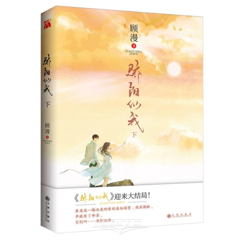 The Splendid Sun Is Like Me (2) (Chinese Edition) by Gu Man | Goodreads