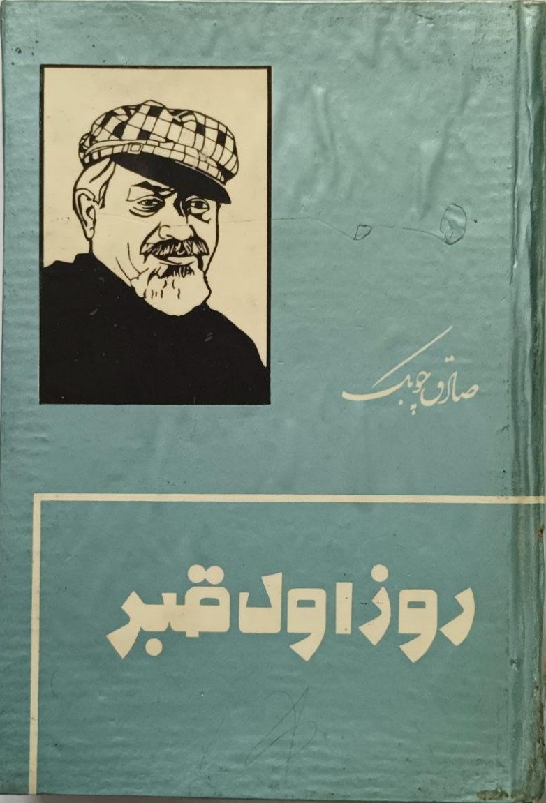 روز اول قبر by Sadegh Chubak | Goodreads