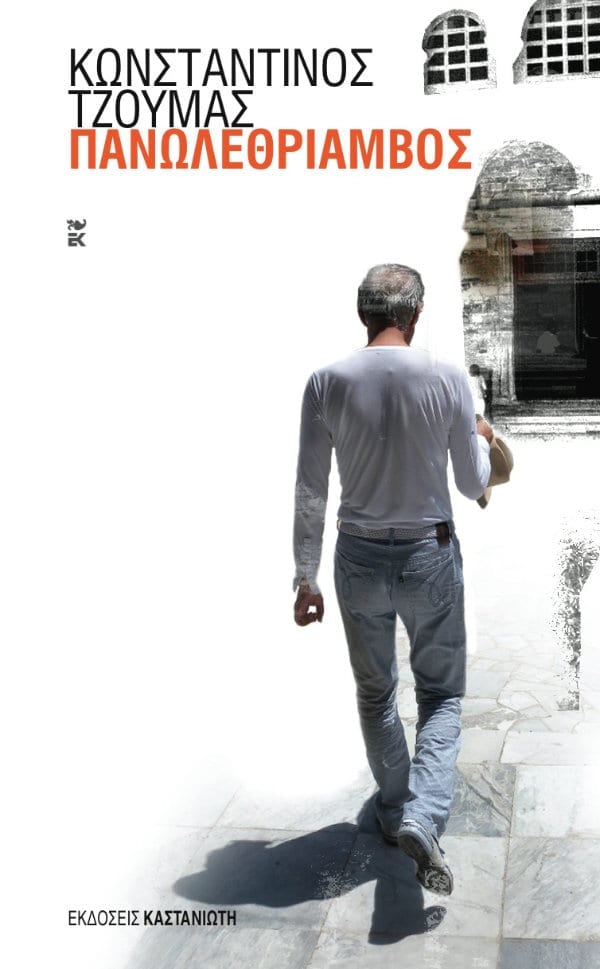 Πανωλεθρίαμβος by Κωνσταντίνος Τζούμας | Goodreads