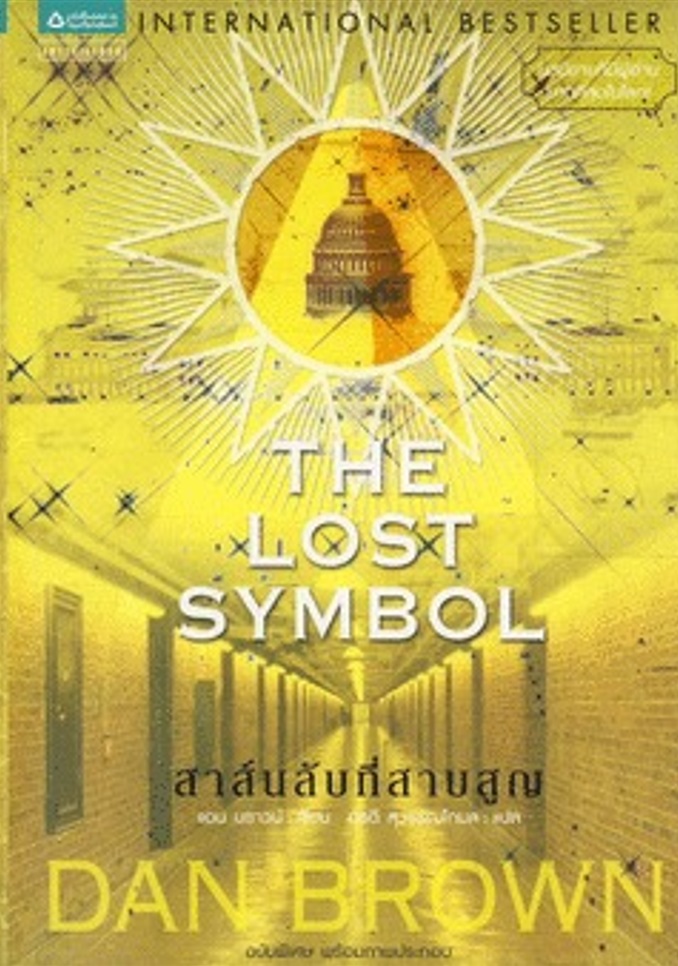 The Lost Symbol สาส์นลับที่สาบสูญ by Dan Brown | Goodreads