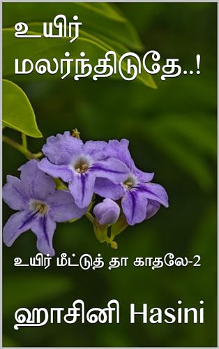 உயிர் மலர்ந்திடுதே..! : உயிர் மீட்டுத் தா காதலே2..! by ஹாசினி Hasini ...