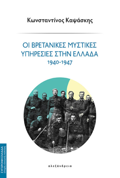 Οι βρετανικές μυστικές υπηρεσίες στην Ελλάδα, 1940-1947 by Κωνσταντίνος ...