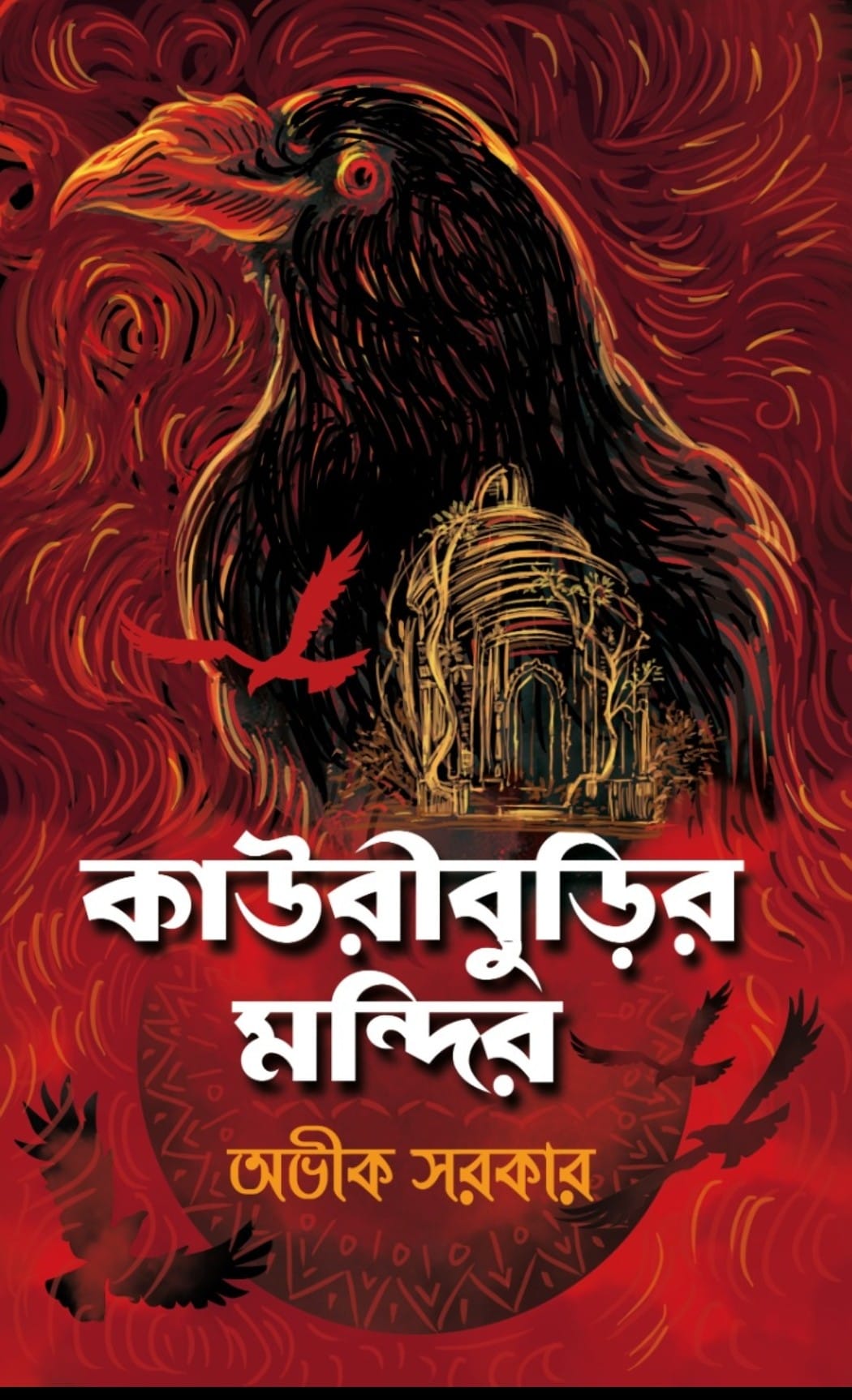 কাউরীবুড়ির মন্দির by Avik Sarkar | Goodreads