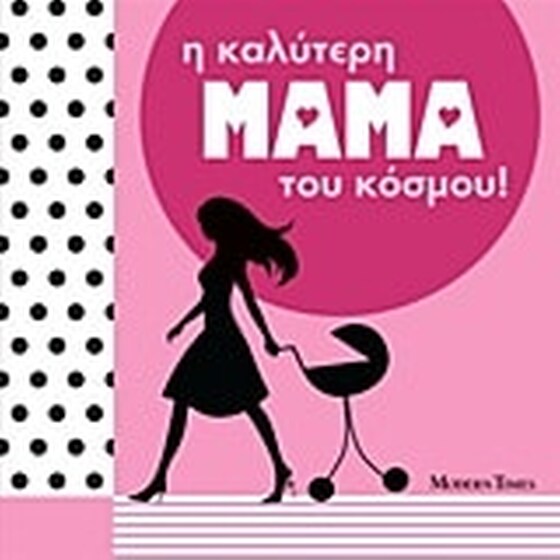 Η καλύτερη μαμά του κόσμου by Σοφία Πράρα | Goodreads