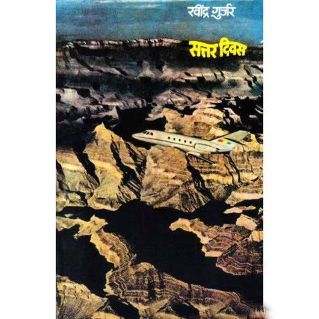 सत्तर दिवस [Sattar Divas] by Piers Paul Read | Goodreads