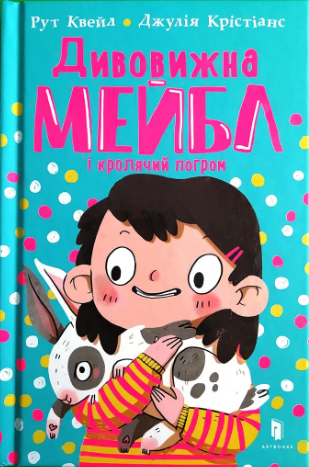 Дивовижна Мейбл і кролячий погром by Ruth Quayle | Goodreads