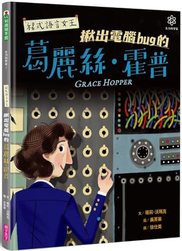 Grace Hopper (Chinese Edition) by Laurie Wallmark | Goodreads