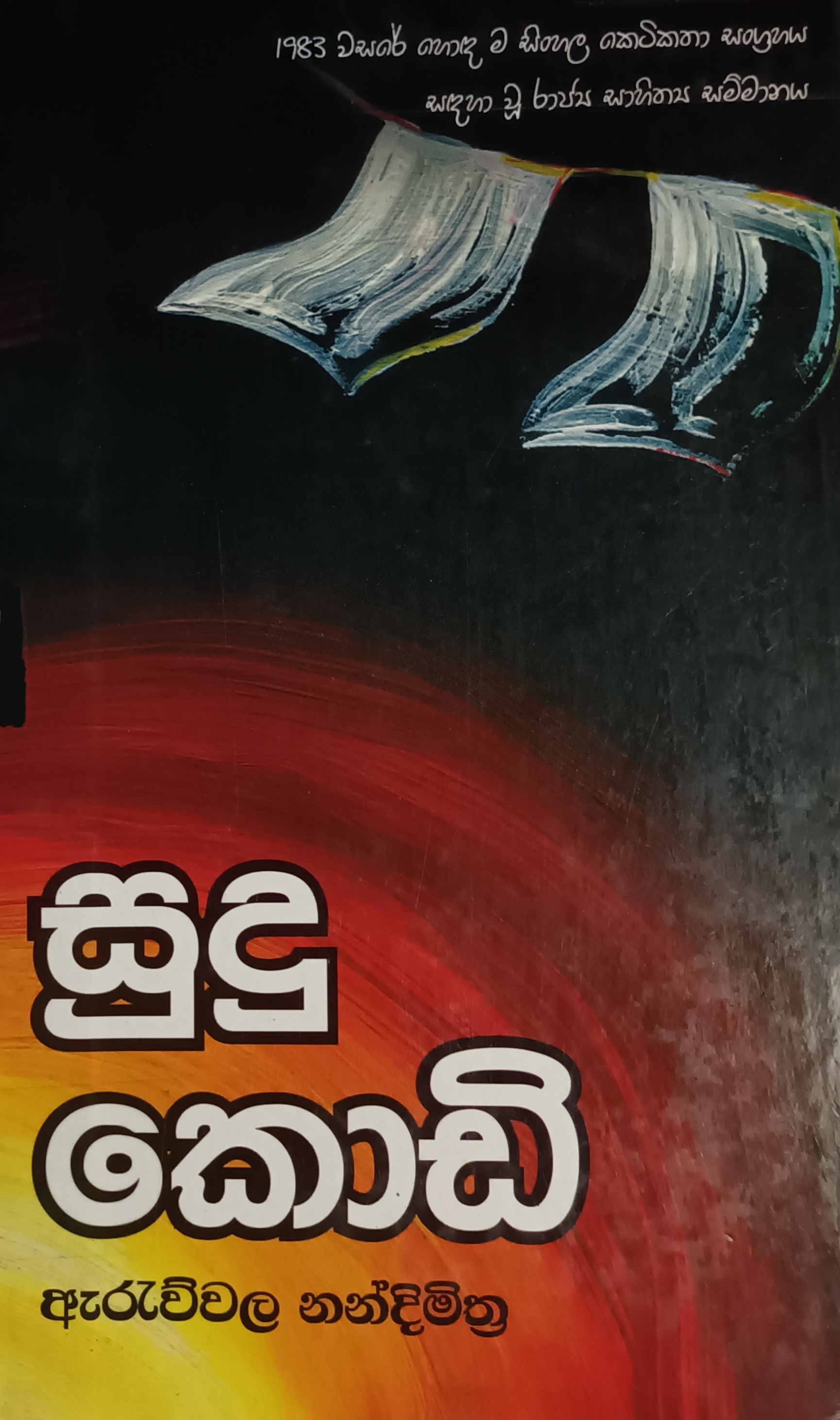 සුදු කොඩි (Sudu Kodi) by Arawwala Nandimithra | Goodreads