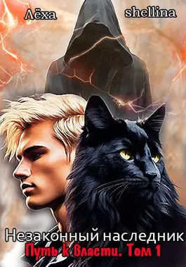 Незаконный наследник. Путь к власти том 1 by shellina, Amarenthe | Goodreads