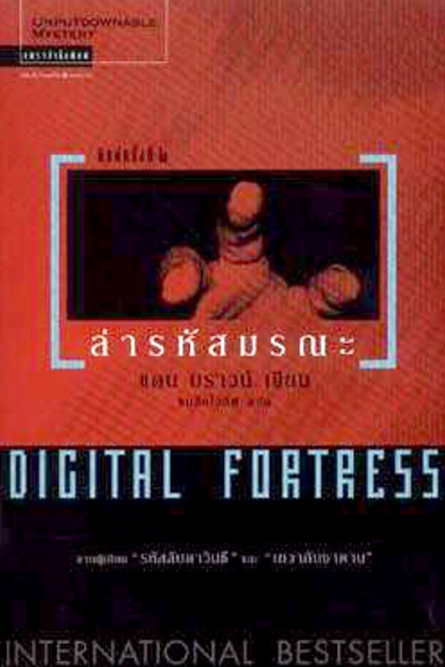Digital Fortress ล่ารหัสมรณะ by Dan Brown | Goodreads