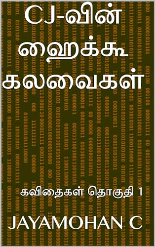 CJ-வின் ஹைக்கூ கலவைகள்: கவிதைகள் தொகுதி 1 by Jayamohan C | Goodreads