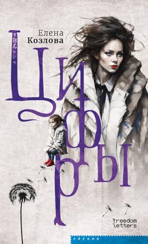 Цифры by Елена Козлова | Goodreads