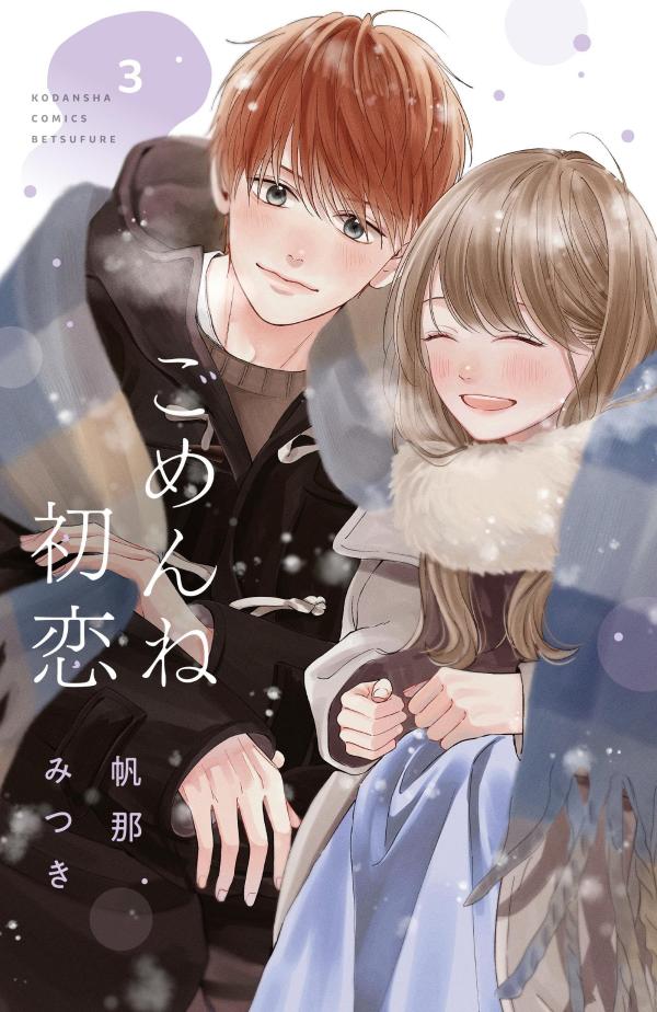 ごめんね初恋 3 [Gomen ne Hatsukoi 3] by Mitsuki Hanna | Goodreads