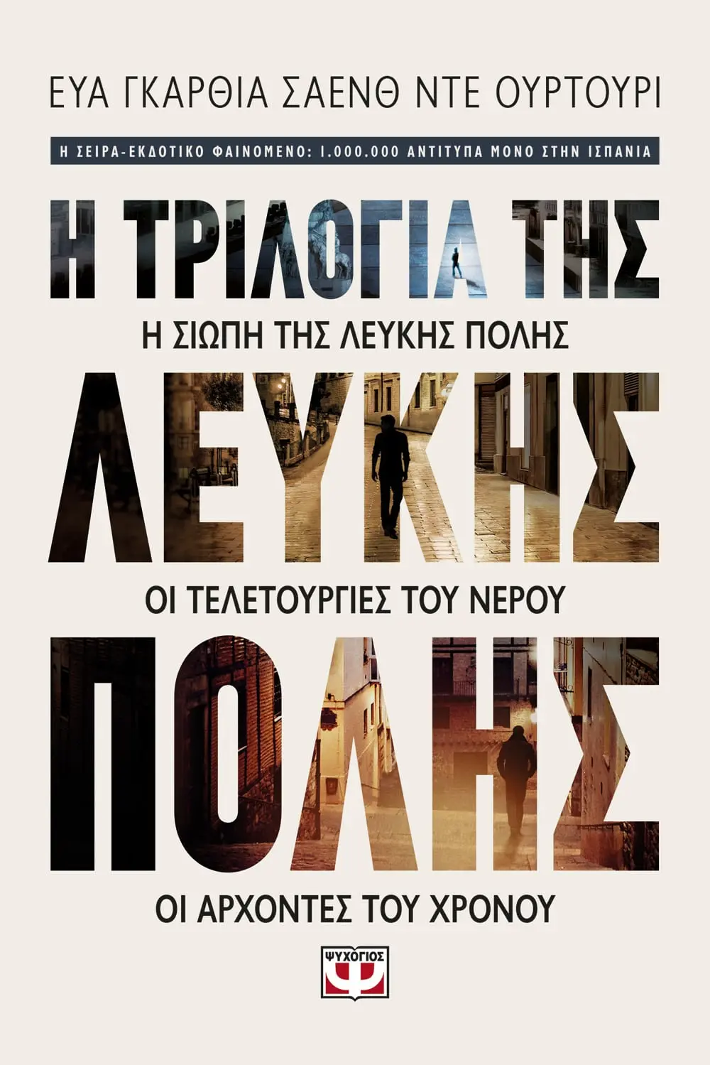 Η τριλογία της λευκής πόλης by Eva García Sáenz de Urturi | Goodreads