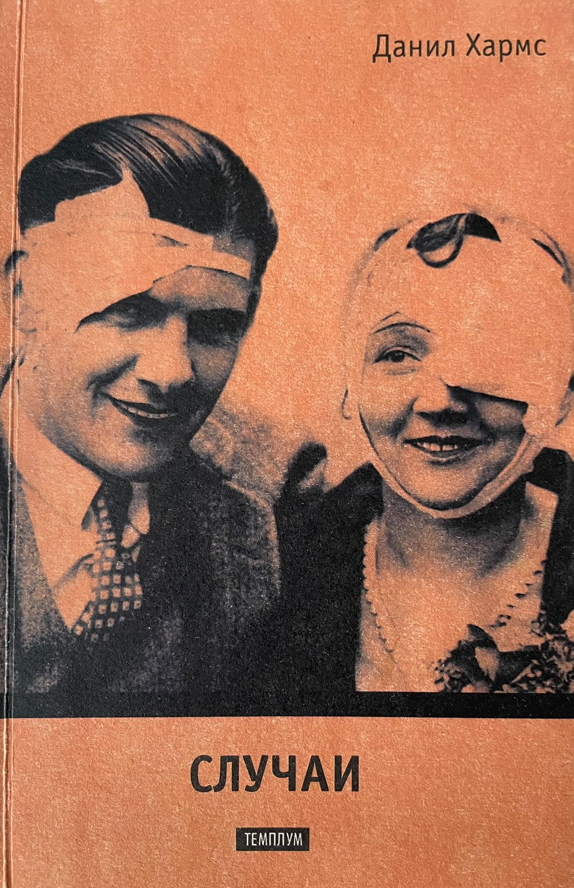 Случаи by Daniil Kharms | Goodreads