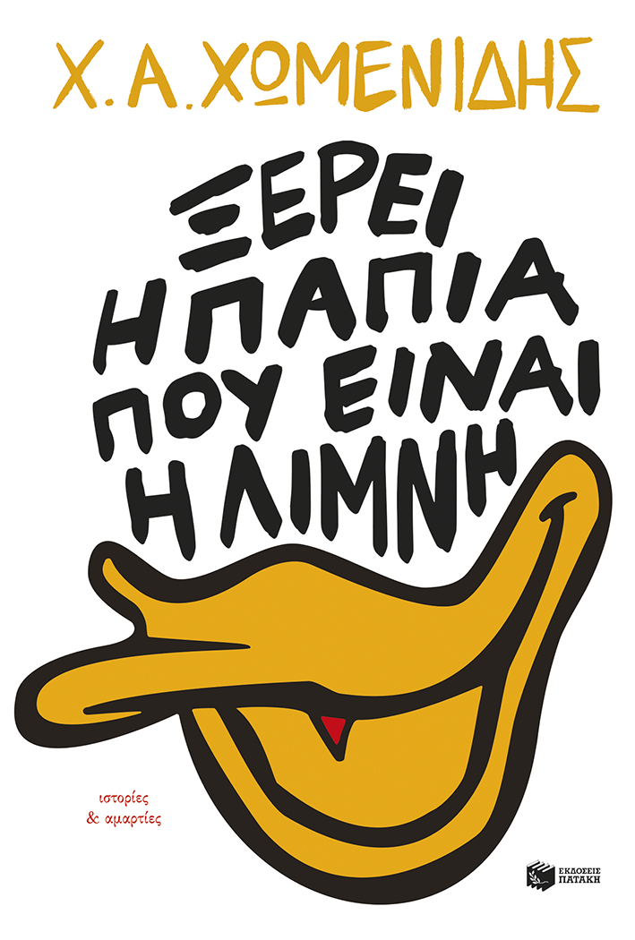Ξέρει η πάπια πού είναι η λίμνη: Ιστορίες & αμαρτίες by Christos ...