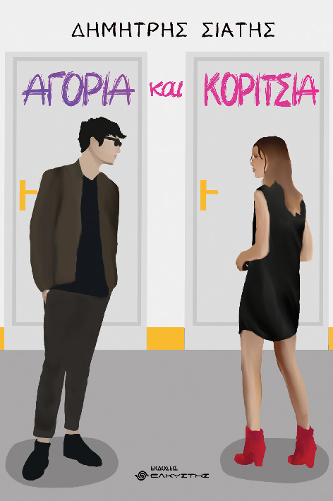 Αγόρια και Κορίτσια by Δημήτρης Σιάτης | Goodreads