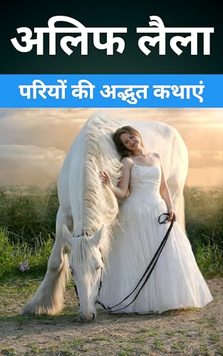 अलिफ लैला : परियों की अद्भुत कथाएं : alif Laila : alif laila book in ...