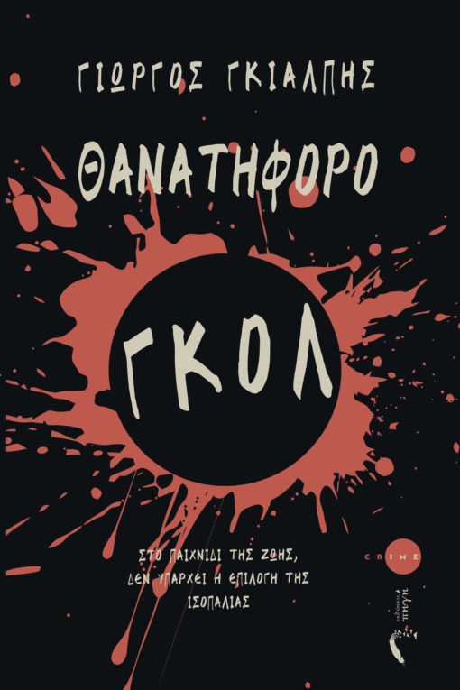 Θανατηφόρο γκολ by Γιώργος Γκιάλπης | Goodreads