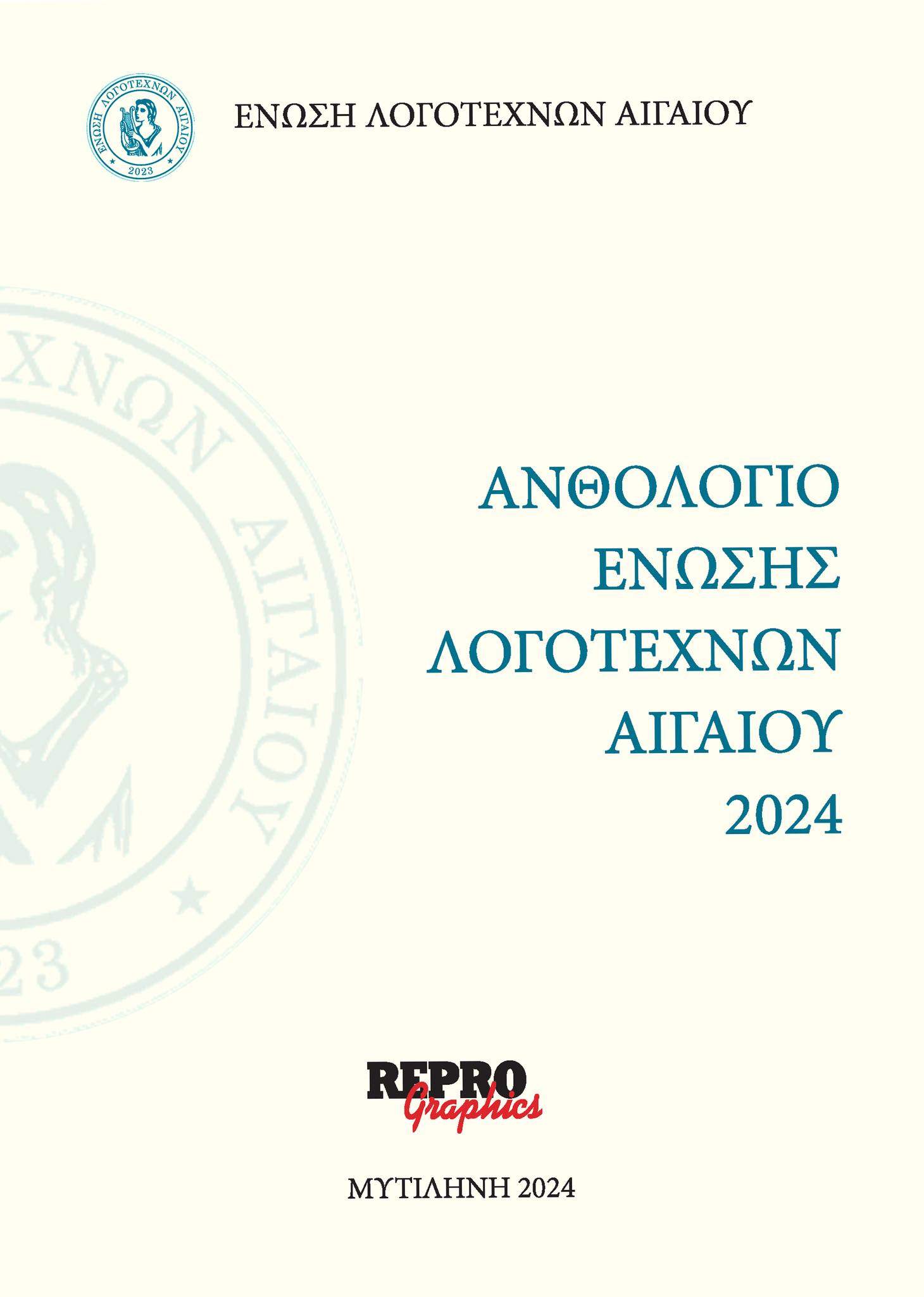 Ανθολόγιο Ένωσης Λογοτεχνών Αιγαίου 2024 by Γεωργία Ανδριώτου | Goodreads