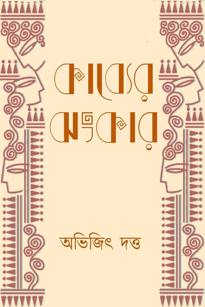 কাব্যের ঝংকার by Abhijit Dutta | Goodreads