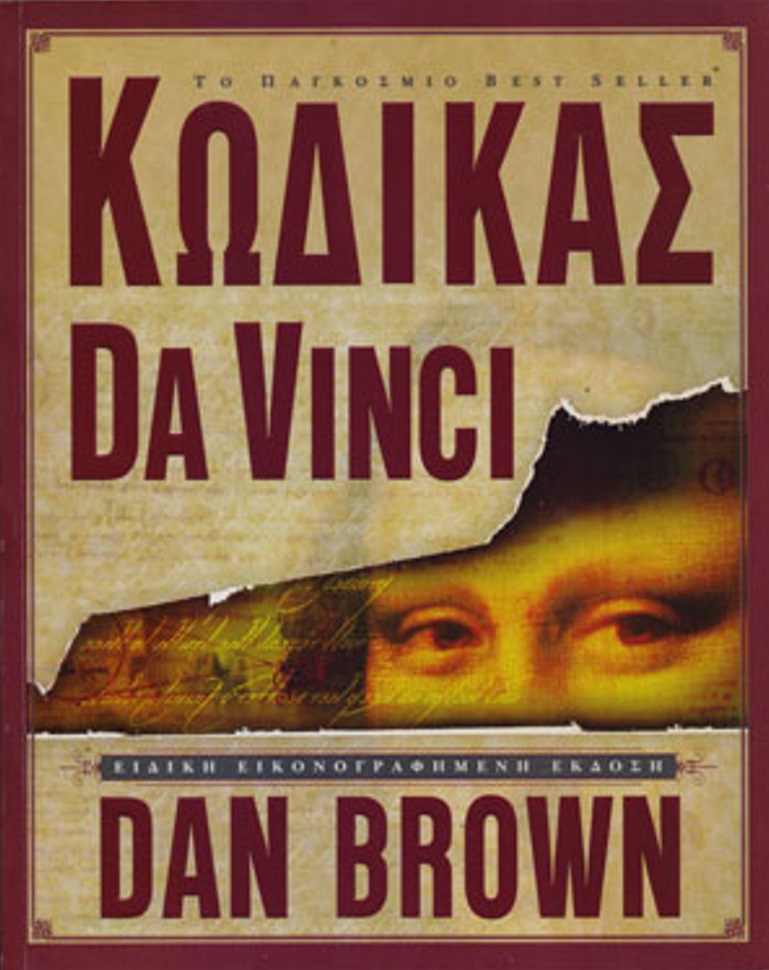 Κώδικας Da Vinci: Ειδικη Εικονογραφημενη Εκδοση by Dan Brown | Goodreads