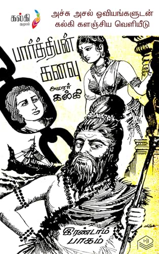 Parthiban Kanavu - Part 2 (Tamil Edition) by Kalki Kuzhumam | Goodreads