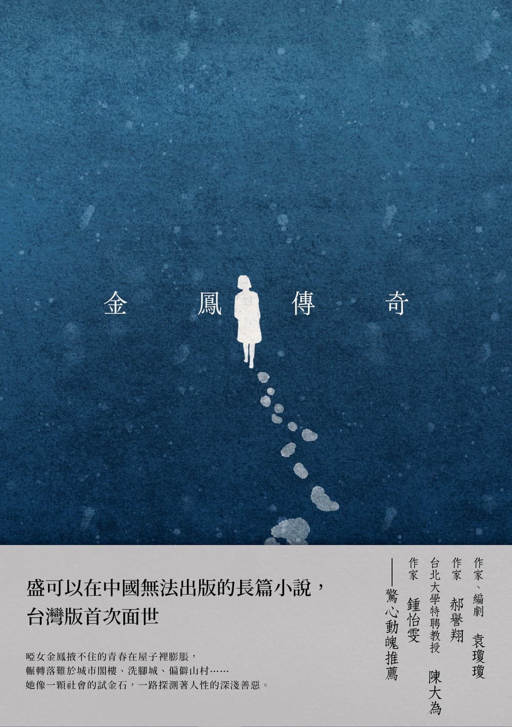 金鳳傳奇 by Sheng Keyi | Goodreads